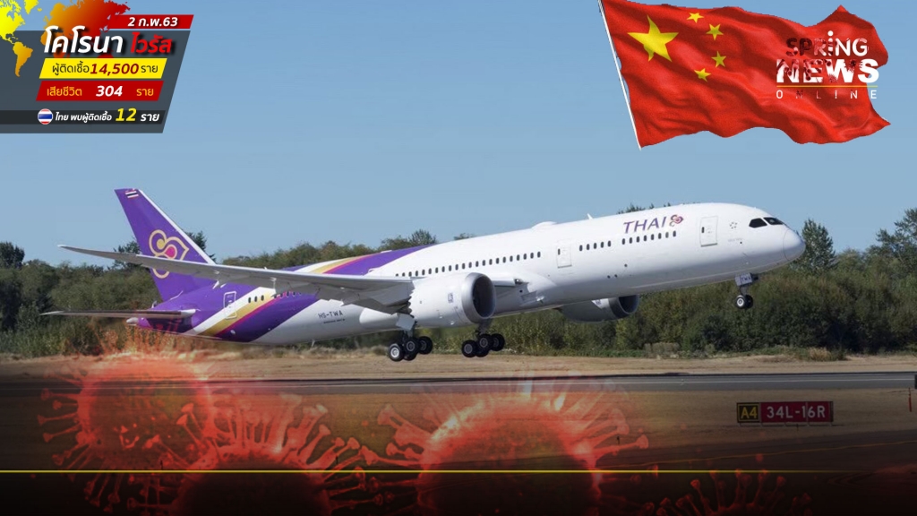 พิษไวรัสโคโรน่า กระทบการบินไทย ยกเลิก 12 ไฟลท์ นานเกือบเดือน