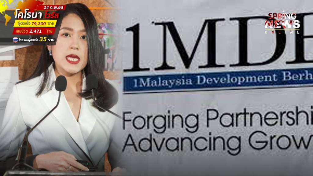 1MDB คืออะไร กองทุนฉาว อนาคตใหม่ ซัดเชื่อมโยง "นาจิบ - พล.อ.ประยุทธ์"