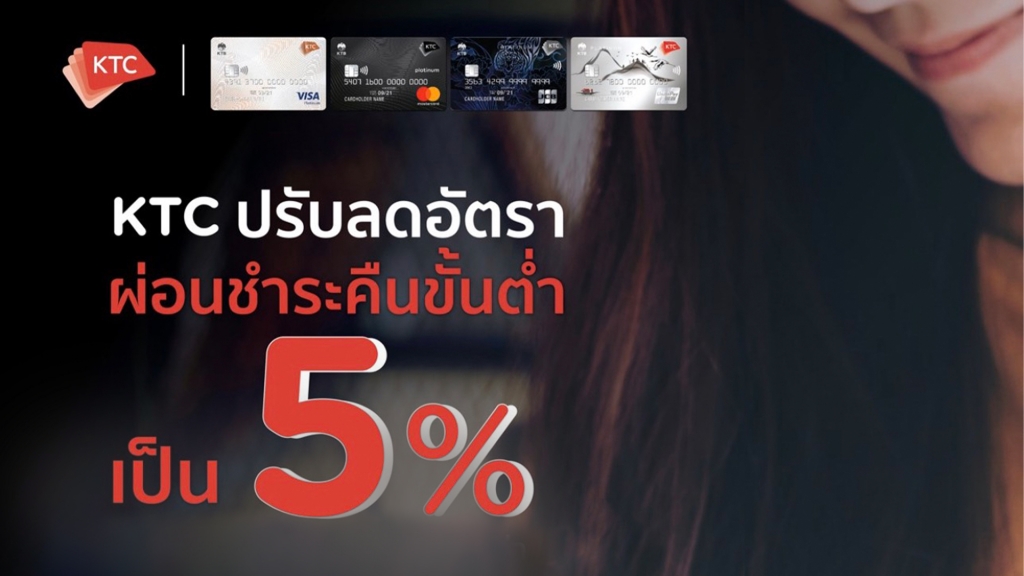 KTC ปรับลดอัตราผ่อนชำระขั้นตํ่าของบัตรเครดิต KTC จาก 10% เป็น 5%
