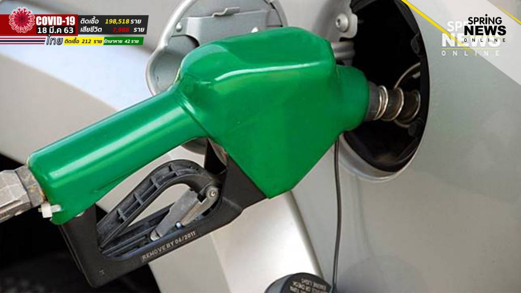 ราคาน้ำมัน พรุ่งนี้ 19 มี.ค. 63 แก๊สโซฮอล์ลง 60 สต. E85 ลง 40 สต. ส่วนดีเซลราคาคงที่