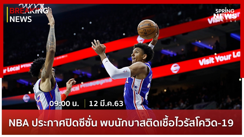 Breaking News : NBA ยุติทั้งฤดูกาล หลังพบนักกีฬาทีม "ยูทาห์ แจ๊ส" ติดเชื้อ