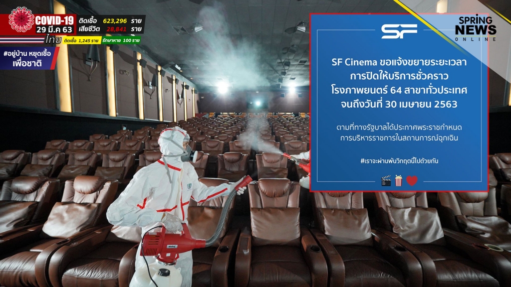 โรงหนัง SF Cinema ขยายเวลา การปิดให้บริการชั่วคราว ถึง 30 เม.ย.