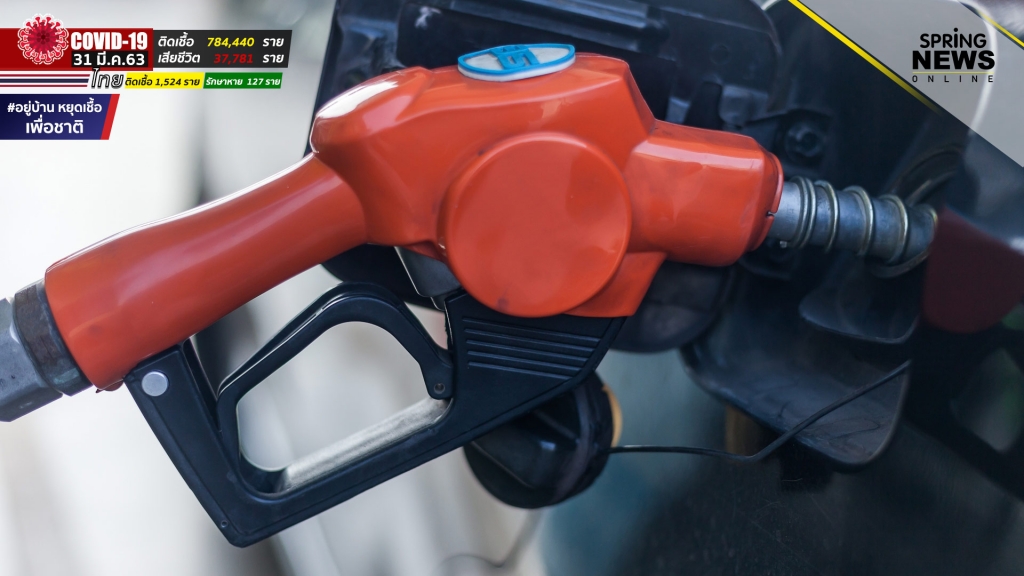 ราคาน้ำมัน พรุ่งนี้ 1 เม.ย. เบนซินลด 60 สต./ลิตร E85-ดีเซล ลง 30 สต.