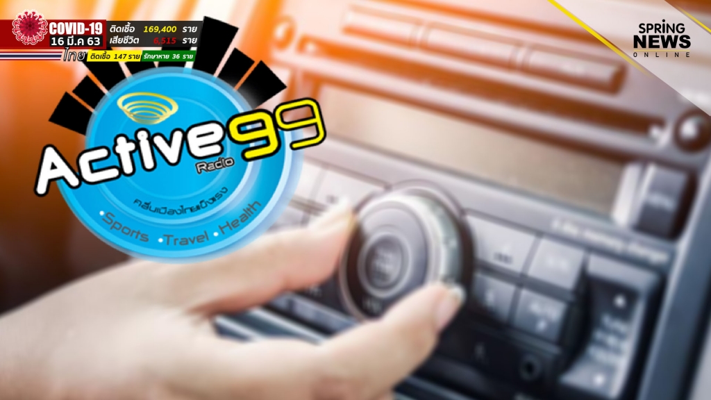 ด่วน! FM99 ประกาศหยุดออกอากาศ เฝ้าระวังโควิด 19