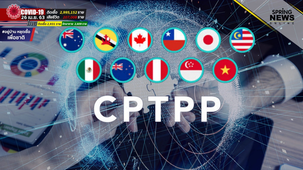 CPTPP คืออะไร ทำไมต้องสนใจและทำไมไทยไม่ควรเข้าร่วม