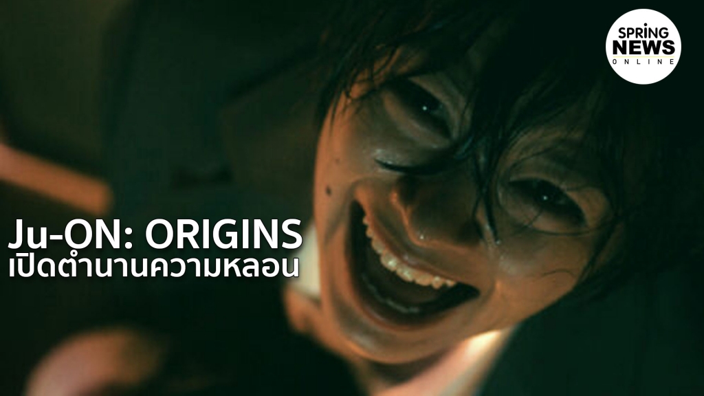 จูออน กำเนิดโคตรผีดุ (Ju-ON: ORIGINS) พร้อมปล่อยตัวอย่างก่อนออกอากาศ 3 กรกฎาคมนี้