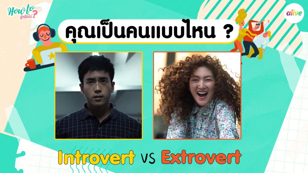 #รู้หรือไม่? ว่าเราเป็นคนประเภทไหน ระหว่าง Introvert หรือ Extrovert