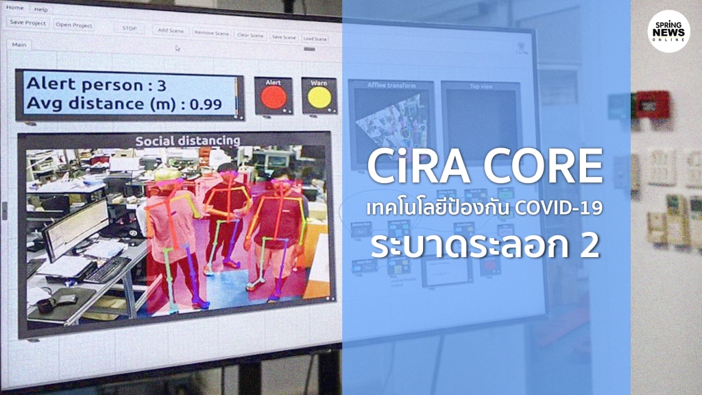 CiRA CORE เทคโนโลยีป้องกัน COVID-19 ระบาด ระลอก 2