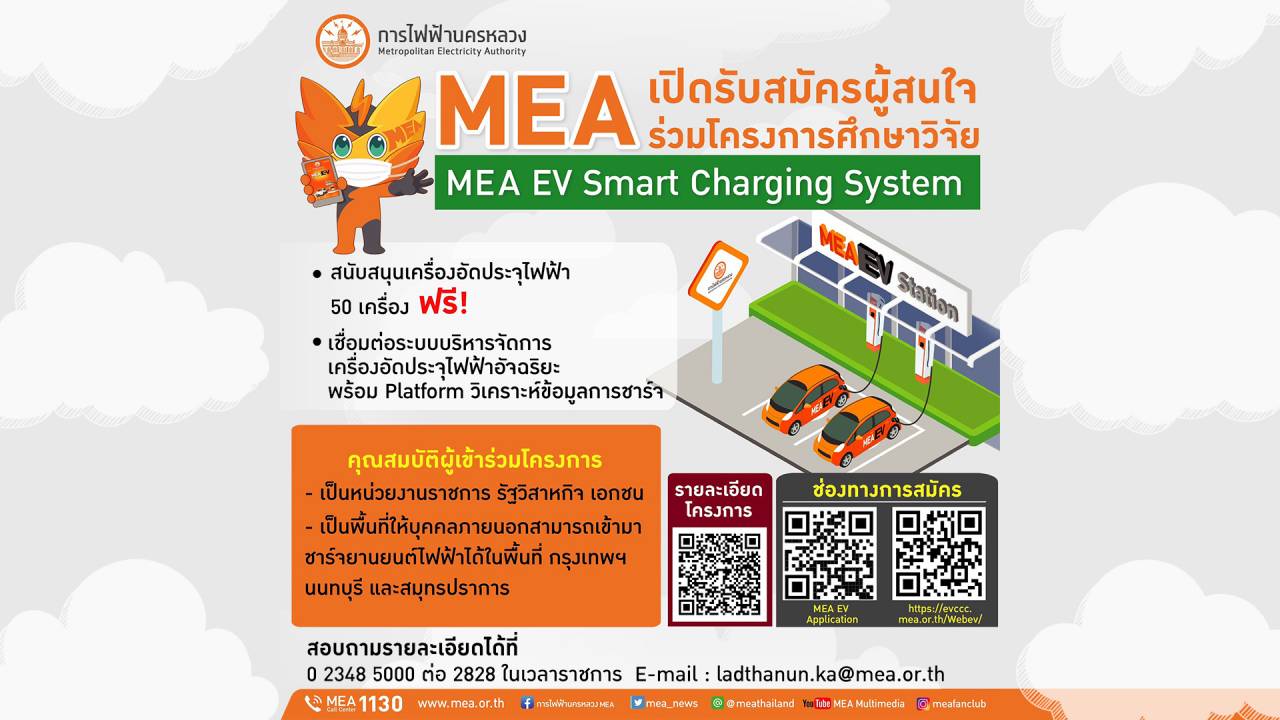 MEA เปิดรับสมัครผู้สนใจเข้าร่วมโครงการศึกษาวิจัย MEA EV Smart Charging System