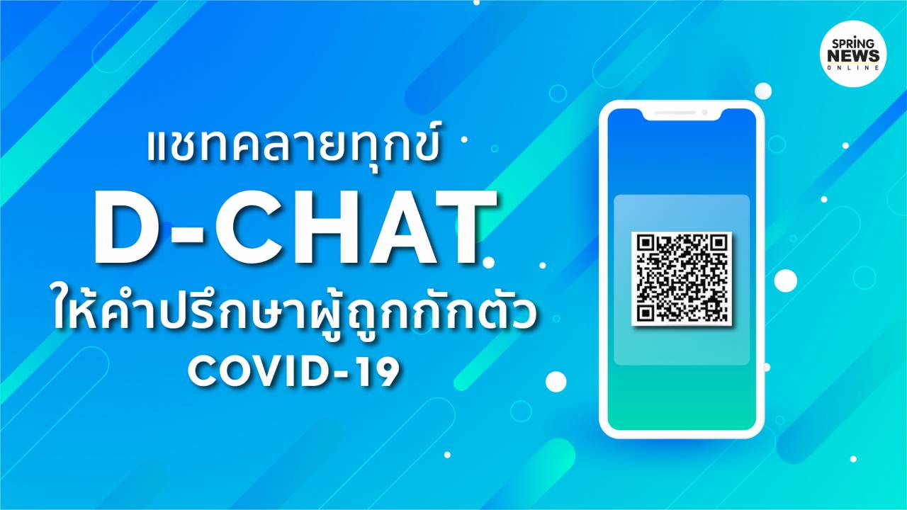 แชท คลายทุกข์ Line@ d-chat ให้คำปรึกษาผู้ถูกกักตัว 14 วัน