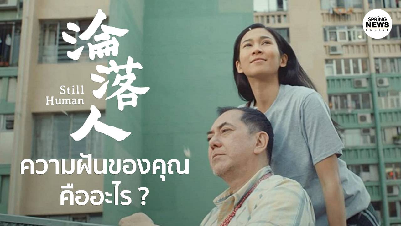 Still Human หนังฮ่องกงน้ำดีที่เปรียบเหมือนเป็นยาบรรเทาจิตใจ