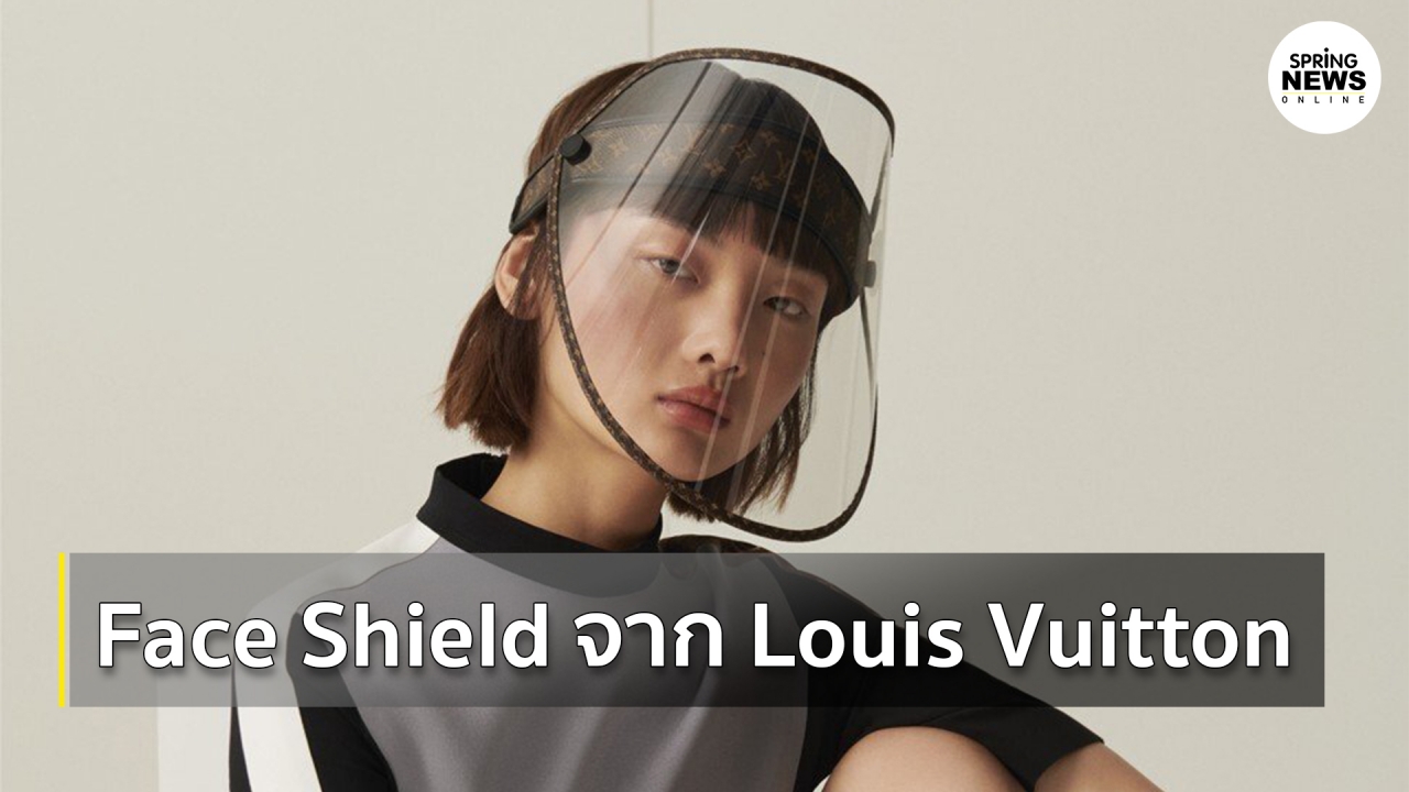 สุดแล้วหรือยัง กับ Face Shield จาก Louis Vuitton