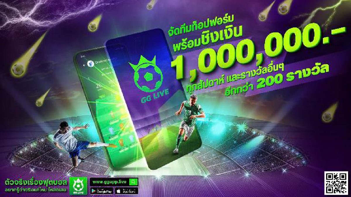 GGLive แอปพลิเคชั่นใหม่ เพื่อคอบอลเต็มรูปแบบโดยเฉพาะ พร้อมฟีเจอร์ ...
