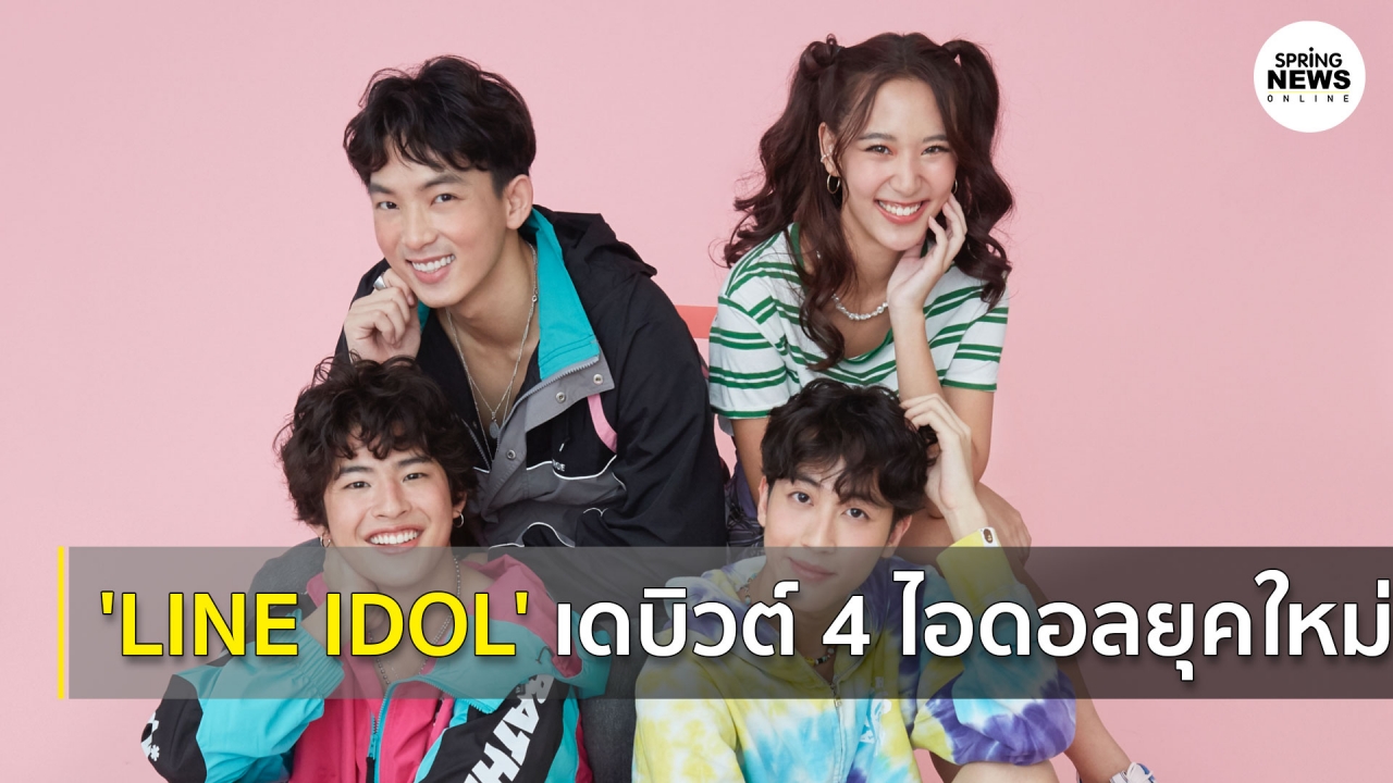 LINE IDOL เผยโฉม 4 ไอดอลหน้าใหม่ จากโปรเจ็ค 4 Entertainment Influencer