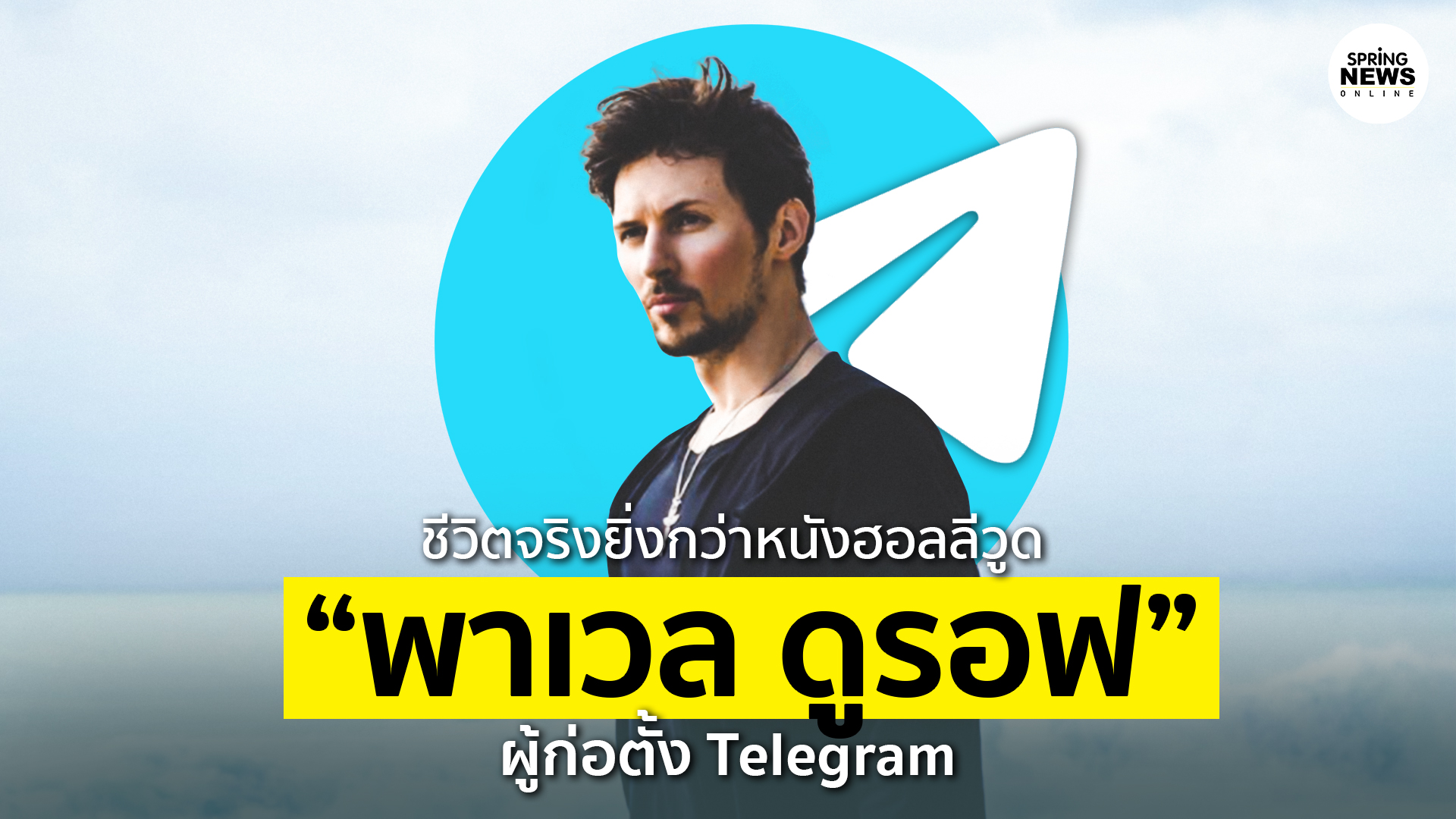 ทำความรู้จัก “พาเวล ดูรอฟ” ผู้ก่อตั้ง Telegram
