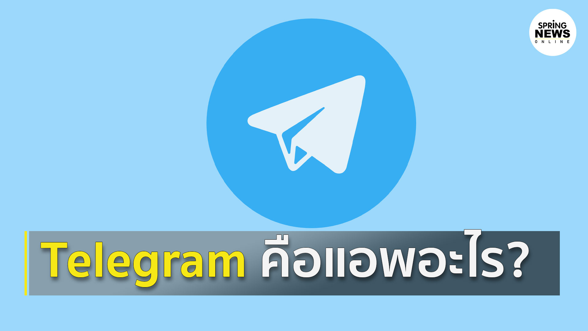 Telegram แอพส่งข้อความที่มีความปลอดภัยสูง