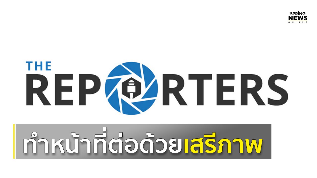 The Reporters ออกแถลงการณ์ยืนยันทำหน้าที่เสนอเรื่องจริงสู่สังคม!