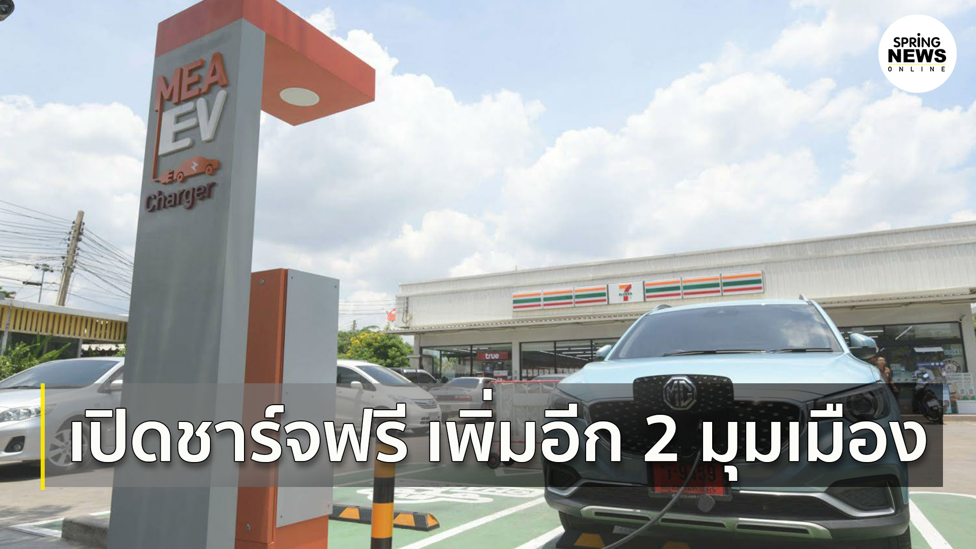MEA ร่วม 7-Eleven เปิด EV Charging Station ชาร์จฟรี เพิ่ม 2 มุมเมือง