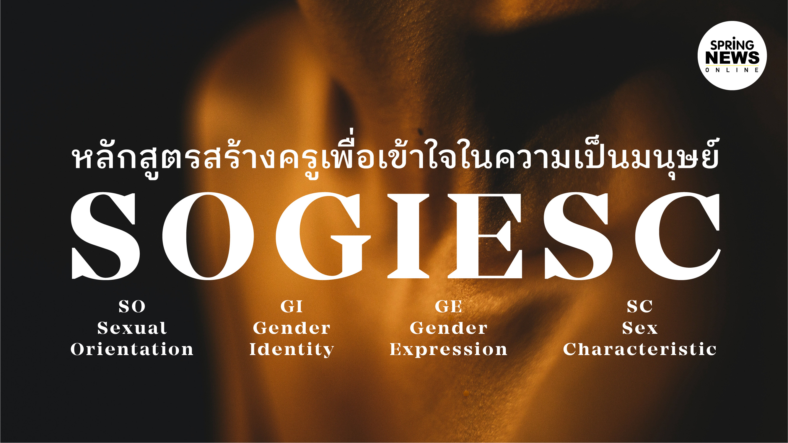SOGIESC หลักสูตรสร้างครูเพื่อเข้าใจและเคารพความเป็น มนุษย์