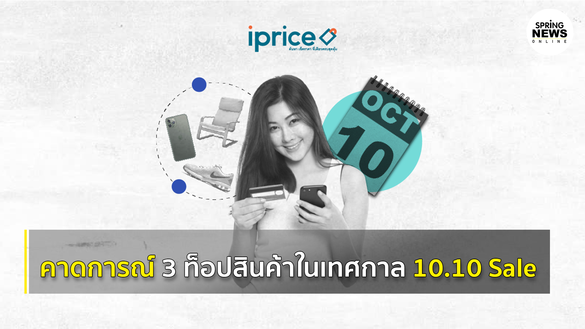 คาดการณ์ 3 ท็อปสินค้าในเทศกาล 10.10 Sale