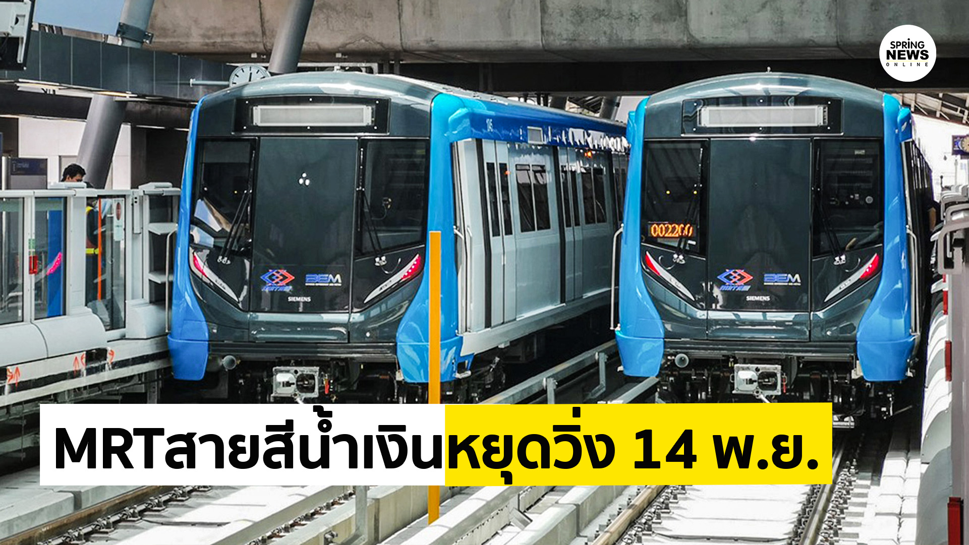 MRT สายสีน้ำเงินแจ้งหยุดให้บริการวันที่ 14 พ.ย.