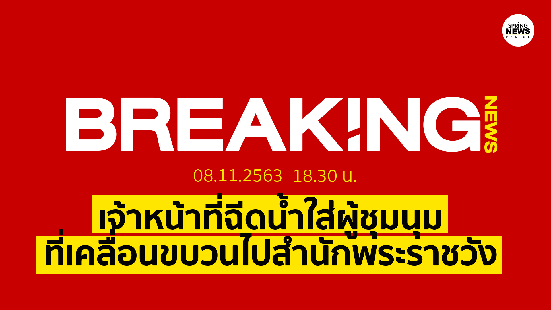 Breaking News : เจ้าหน้าที่เริ่มฉีดน้ำใส่ผู้ชุมนุม ที่พยายามเคลื่อนขบวน ...