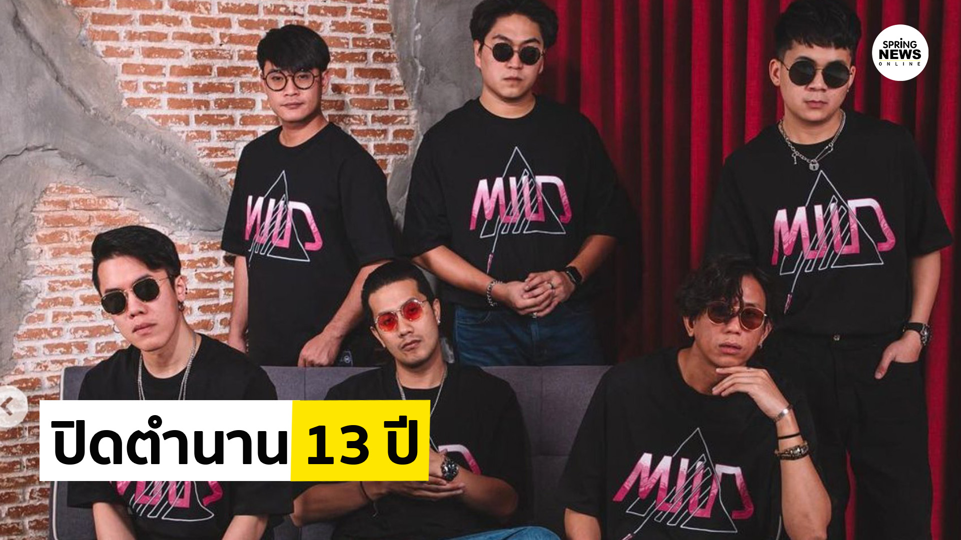 วงมายด์ (MILD) ประกาศพักวง ขอออกเดินตามความฝันใหม่
