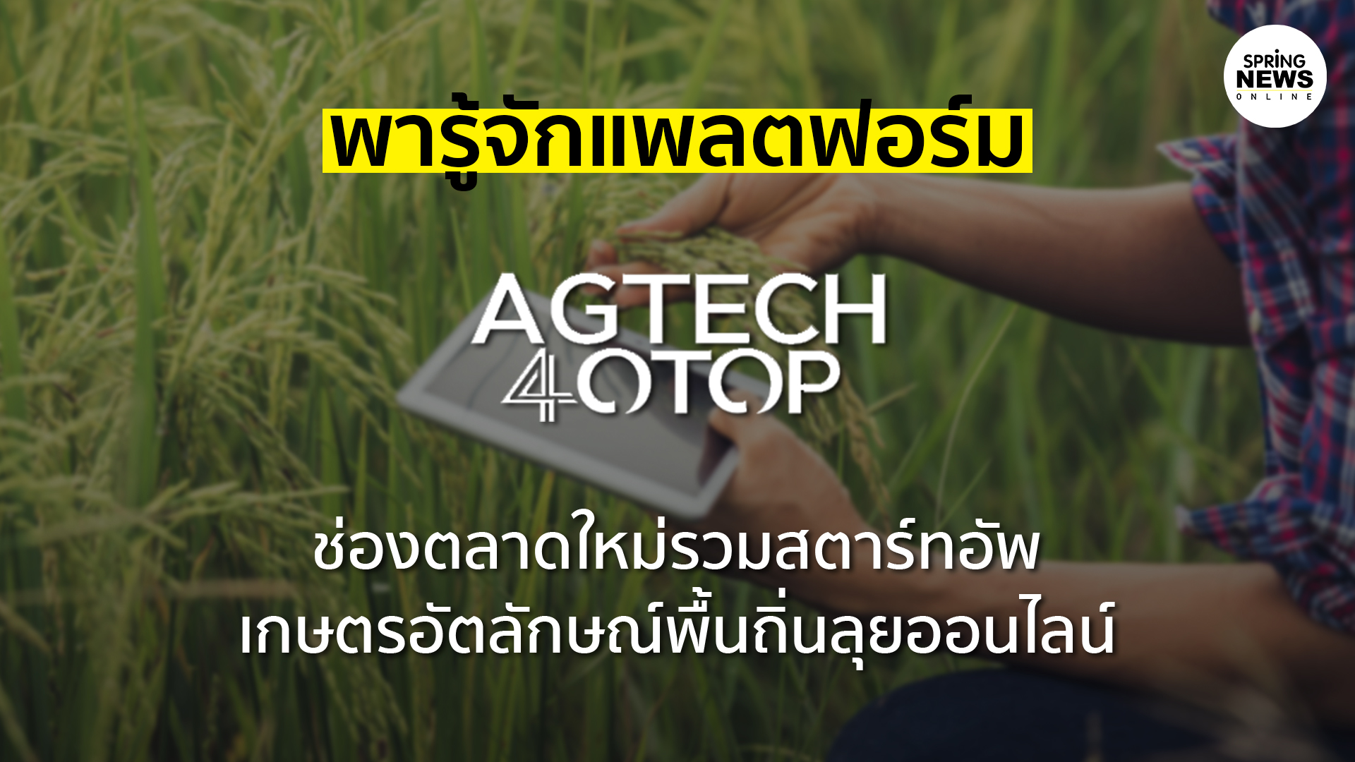พารู้จักแพลตฟอร์ม AgTech4OTOP ช่องตลาดใหม่รวมสตาร์ทอัพ- เกษตรอัตลักษณ์