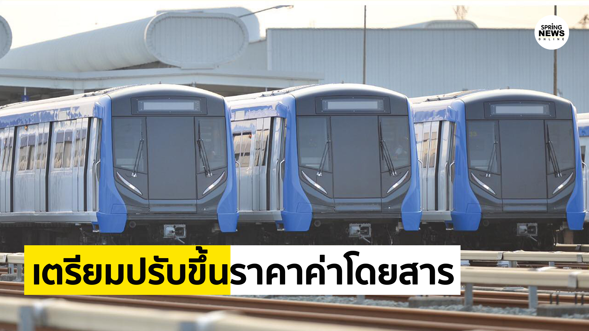 รถไฟฟ้า MRT สายสีน้ำเงิน จ่อปรับขึ้นราคาค่าโดยสาร เริ่ม 1 ม.ค. 64