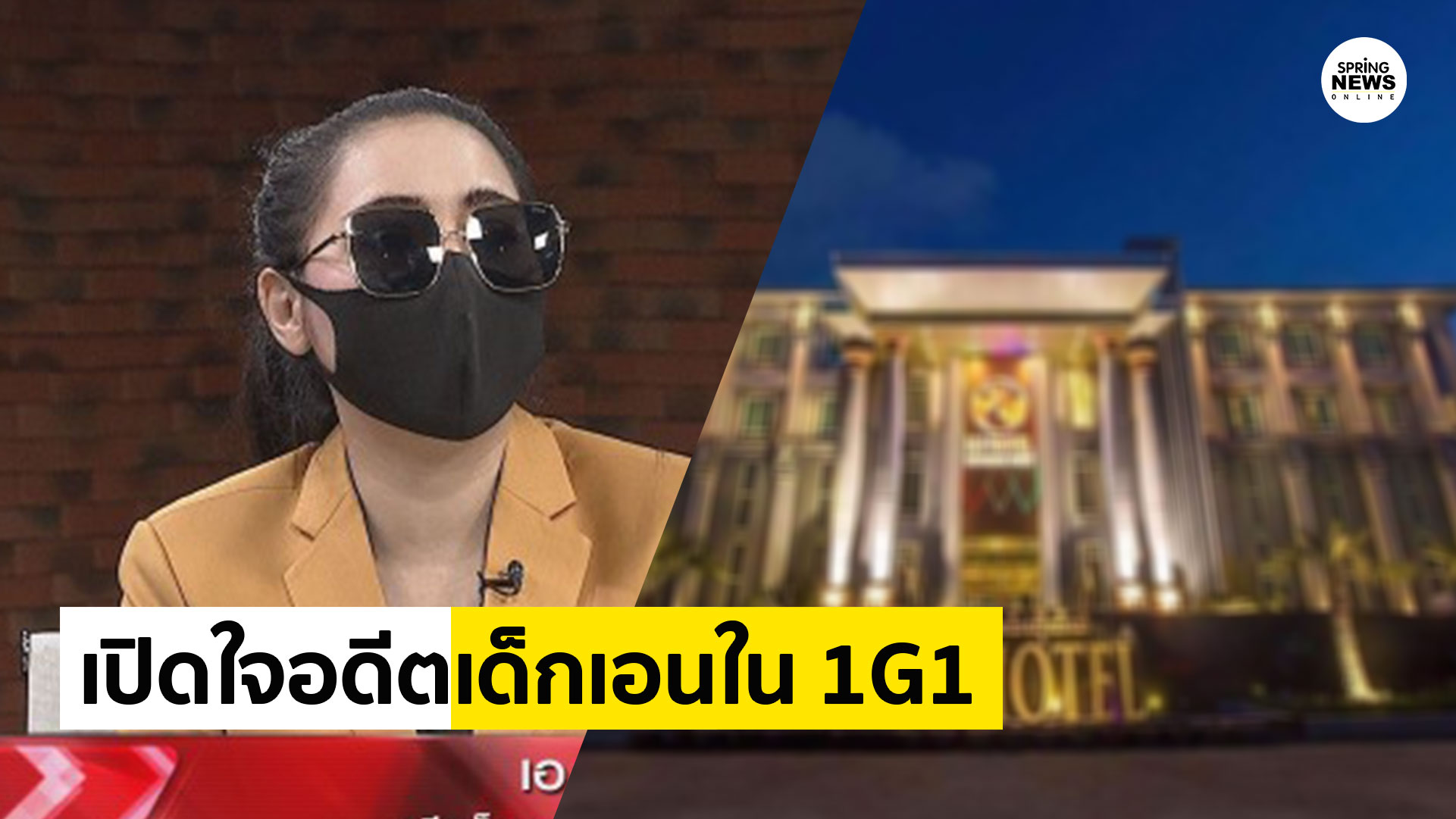 อดีตเด็กเอน แฉ 1G1 บาร์พม่าในฝัน แหล่งแพร่โควิด-19