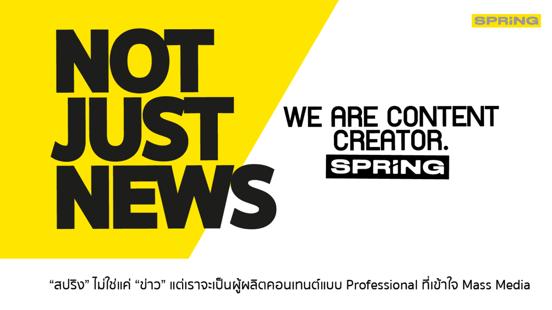 “สปริงนิวส์” ปรับโฉมใหม่ “NOT JUST NEWS WE ARE CONTENT CREATOR”