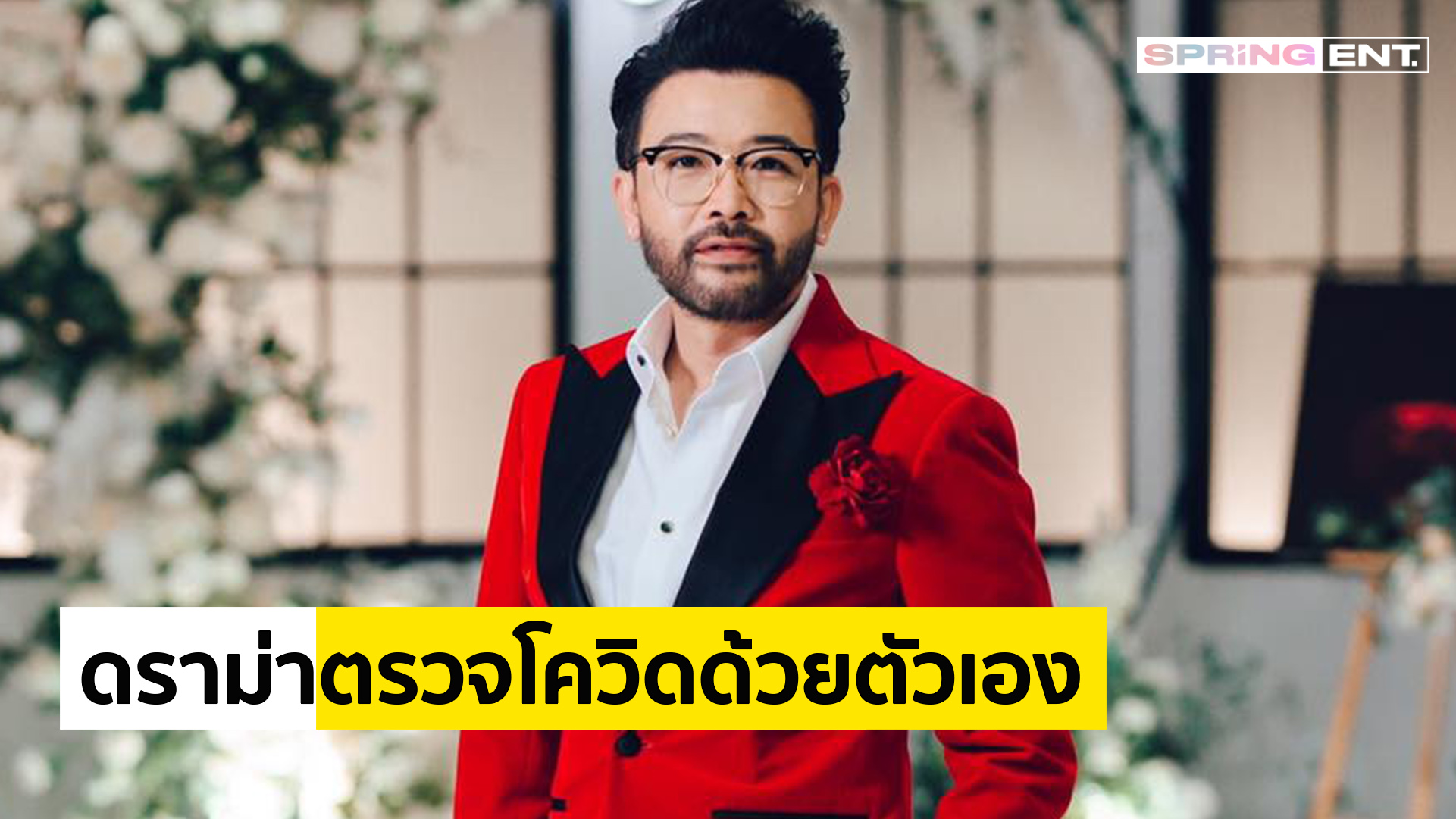 น้าเน็ก โพสต์ภาพตรวจโควิด-19 ด้วยตัวเอง เพจดังเตือนไม่ควรทำ