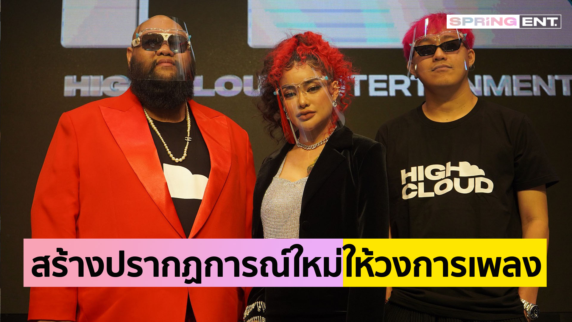 พิมรี่พาย จับมือ F.HERO เปิดตัวค่ายเพลง High Cloud Entertainment