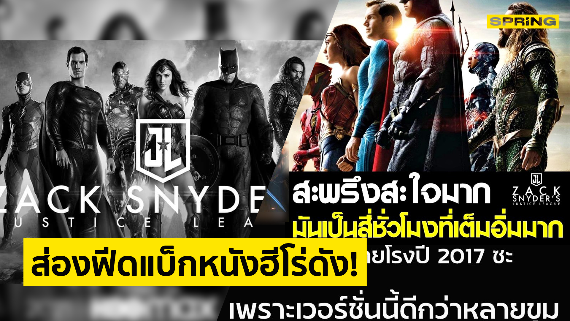 justice league snyder cut ซับไทย เต็มเรื่อง 4 ช.ม. ส่องฟีดแบ็กเพจดัง