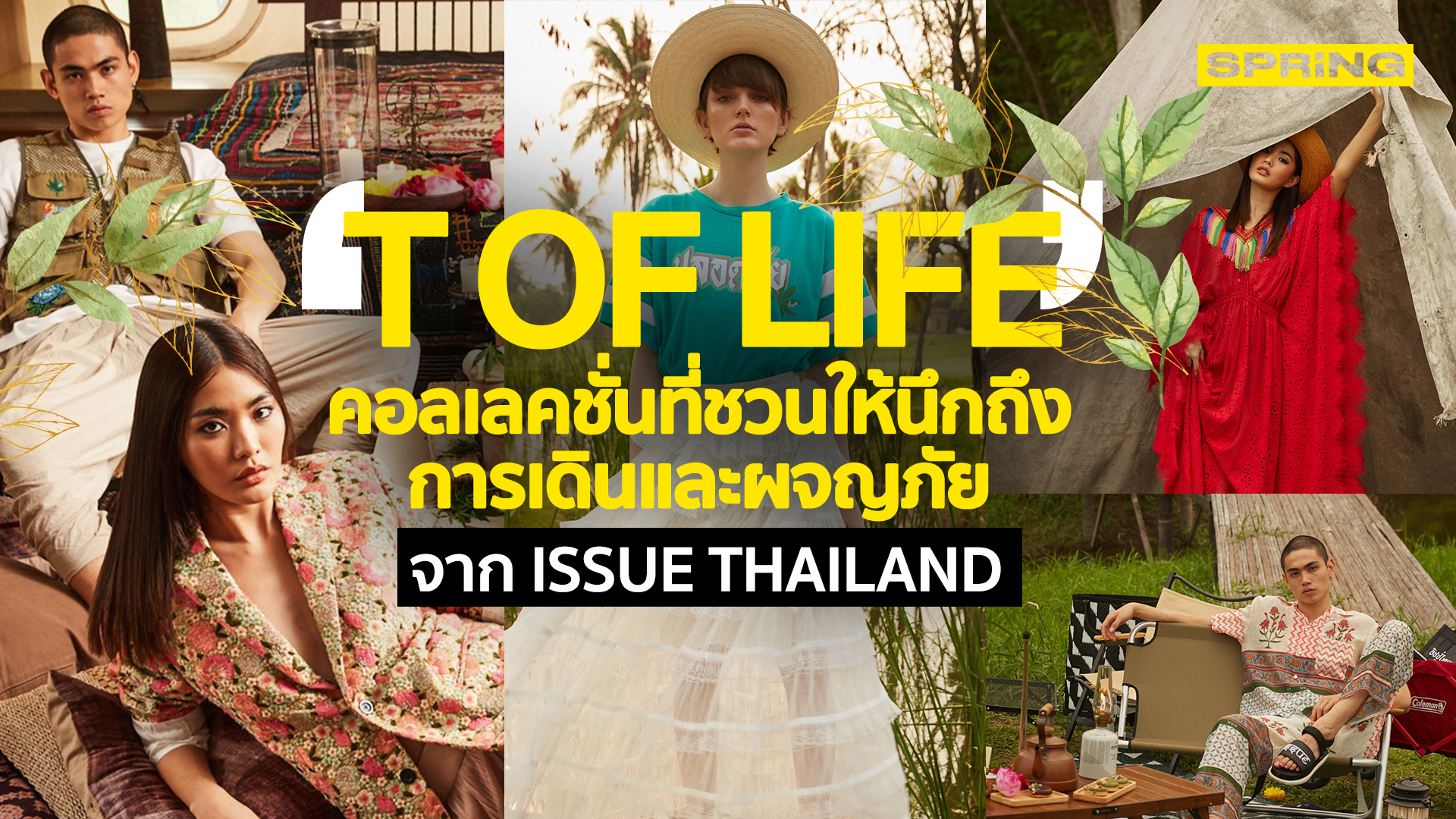 "T Of Life" แฟชั่นที่ชวนให้นึกถึงการเดินและผจญภัย จาก ISSUE Thailand