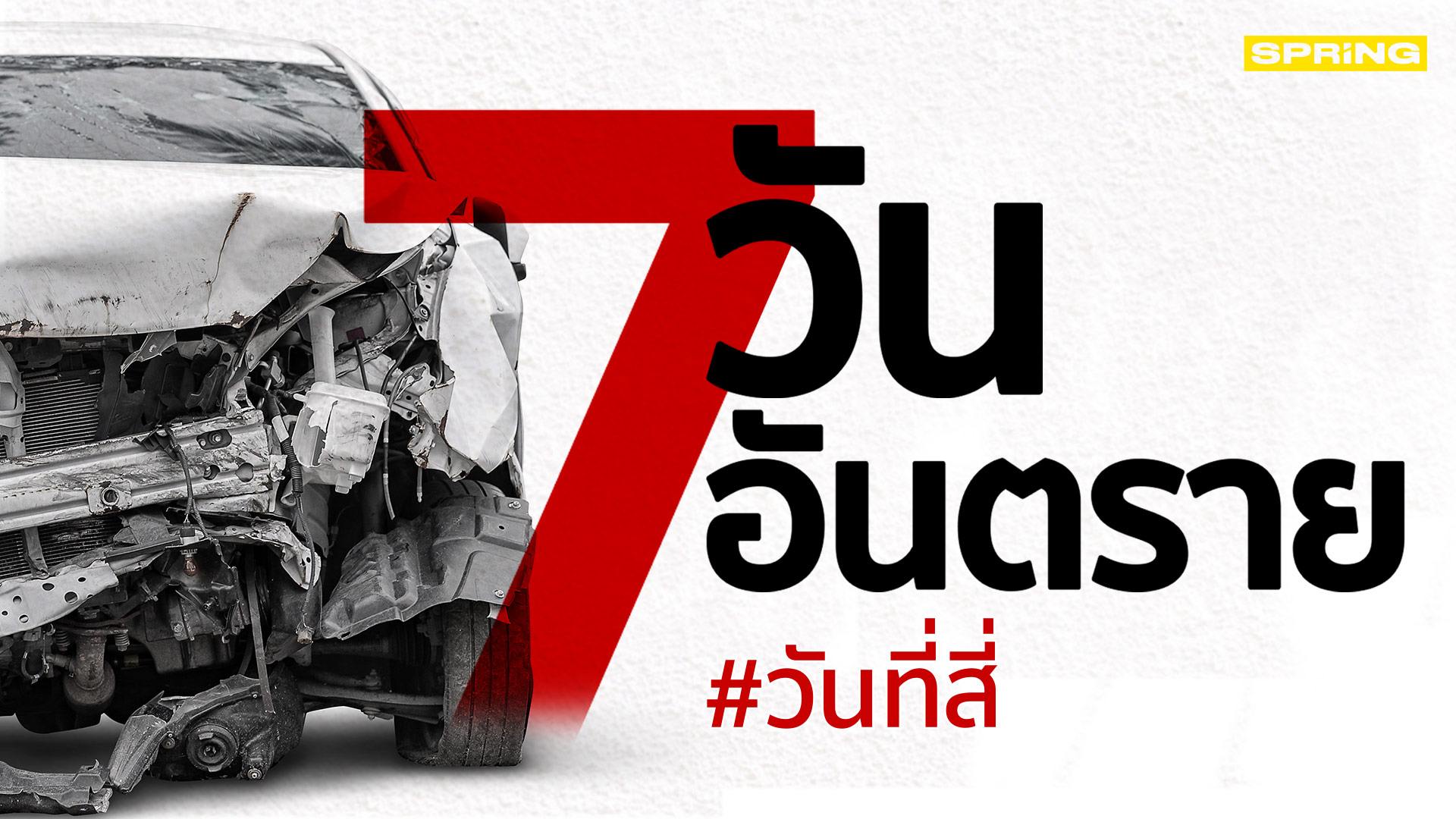 7 วันอันตรายสงกรานต์ วันที่ 4 เสียชีวิต 152 ราย ขอนแก่นมากสุด 8 ราย