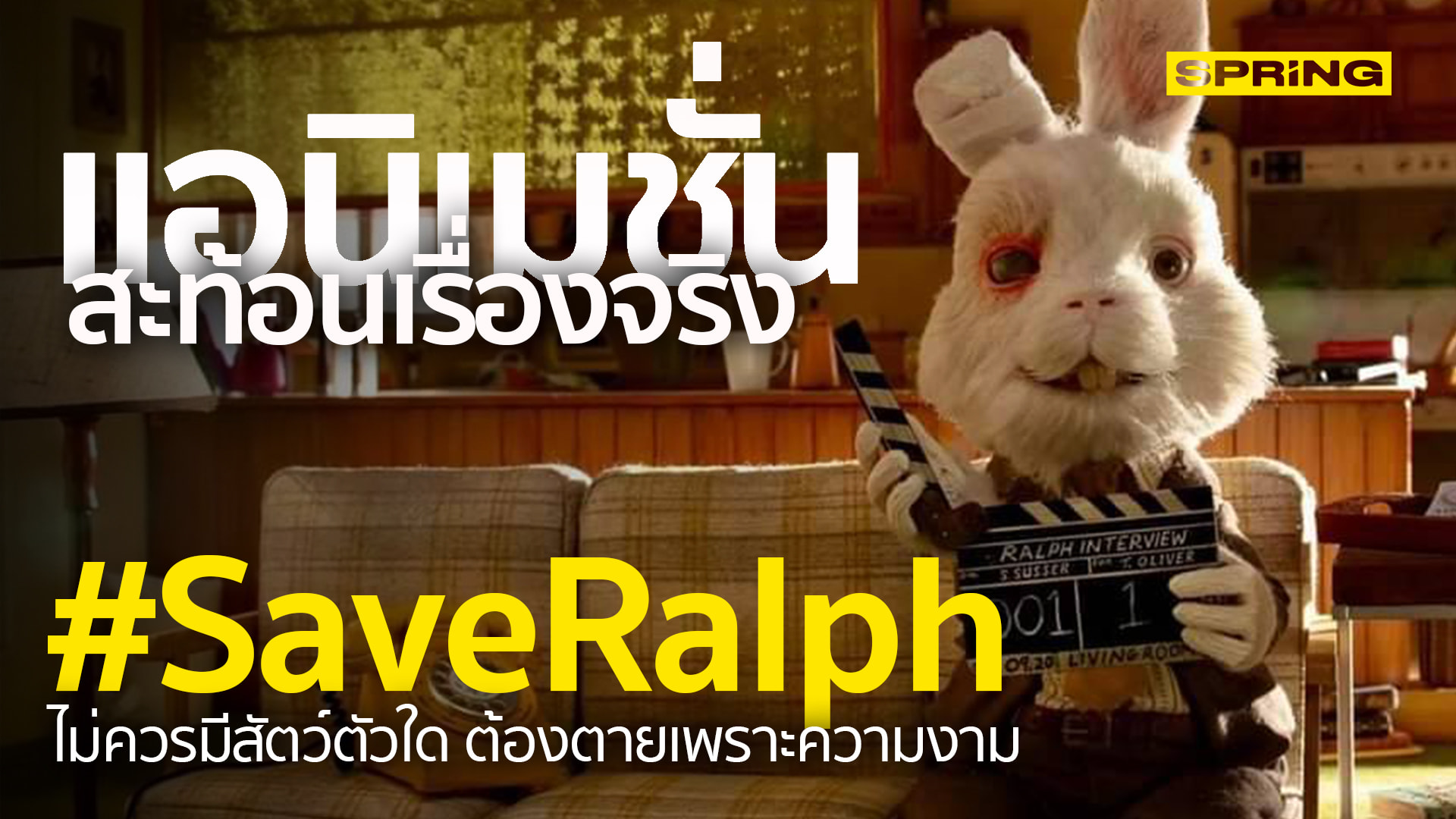 แคมเปญ #SaveRalph : แอนิเมชั่นรณรงค์ "หยุดใช้สัตว์ทดลอง" เครื่องสำอาง