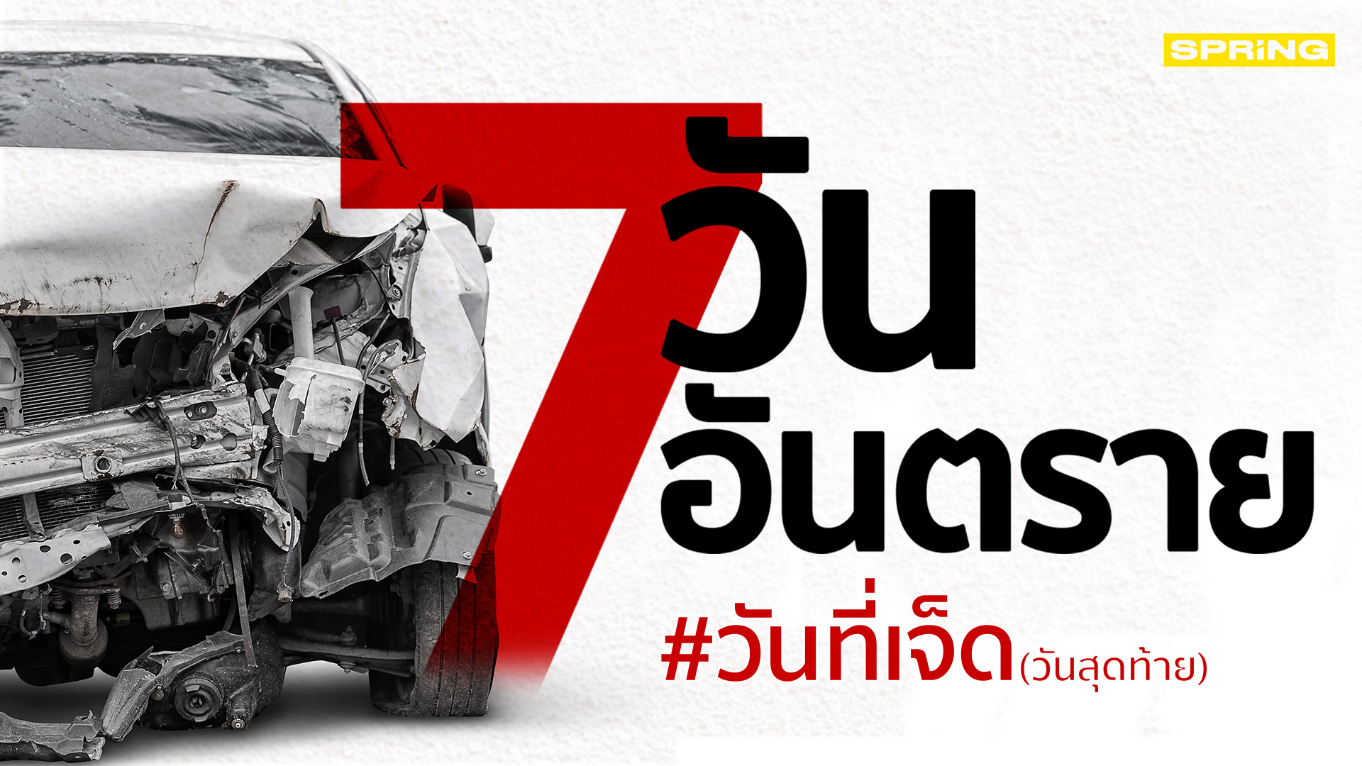 สรุป 7 วันอันตรายสงกรานต์ 2654 เสียชีวิต 277 ราย สาเหตุหลักดื่มแล้วขับ