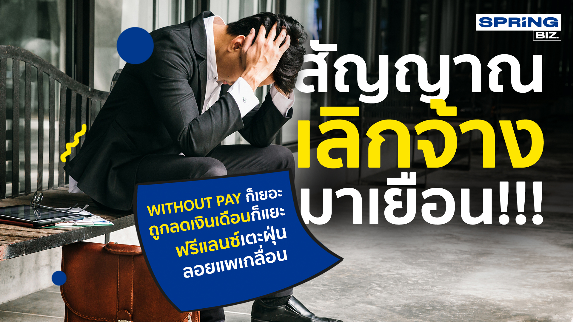 จับตา! เลิกจ้างงาน Without Pay ลดเงินเดือน ยังน่าห่วง –ฟรีแลนซ์เตะฝุ่นลอยแพ