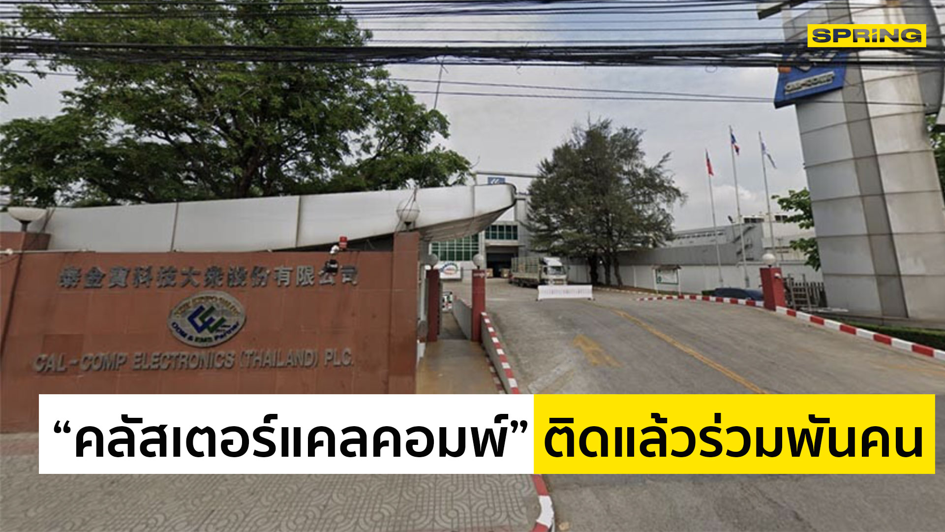 ปิด "โรงงานแคลคอมพ์" เพชรบุรี ห้ามคนงานออก 14 วัน หลังเจอโควิดพุ่ง 682 ราย