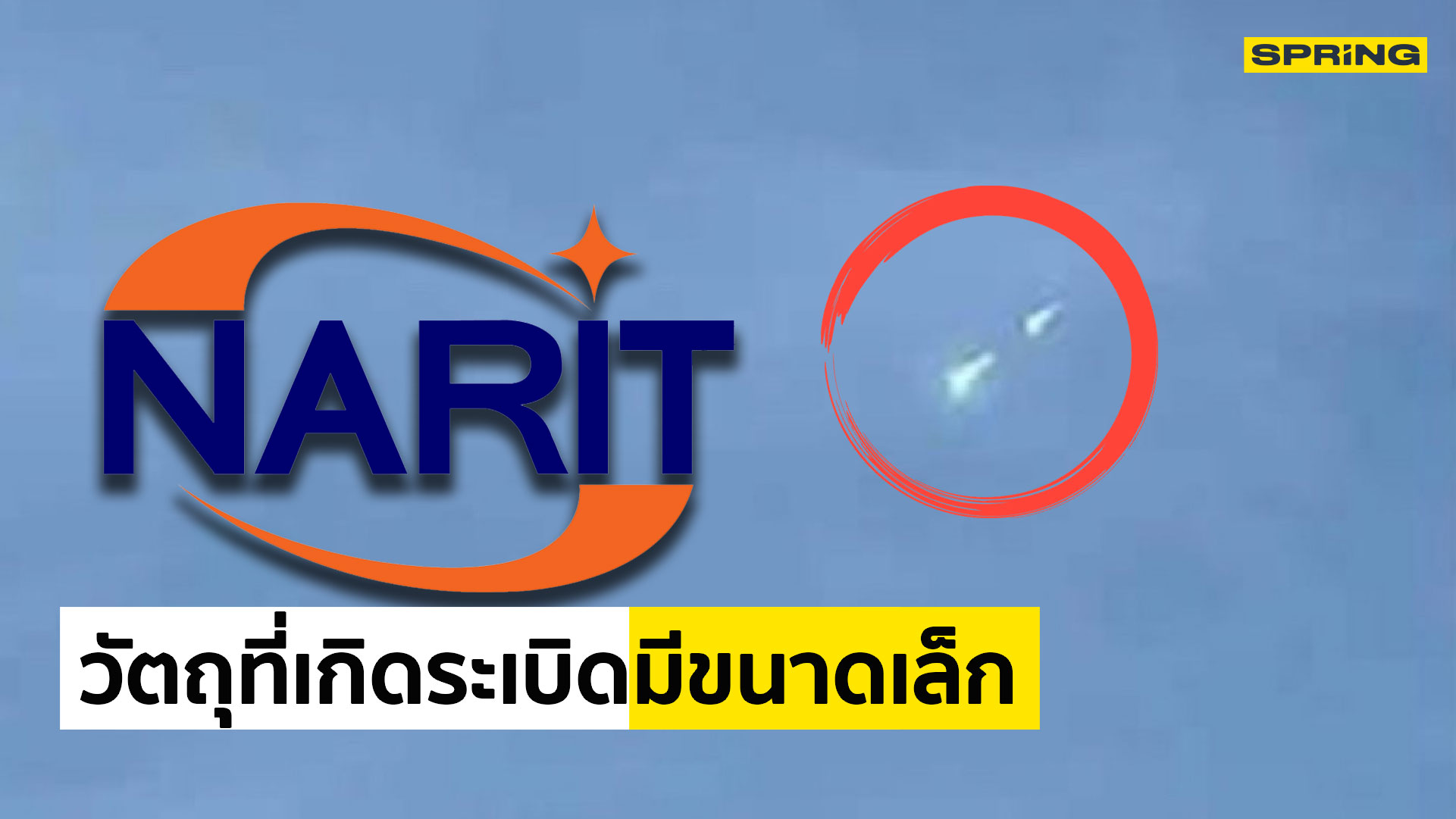 NARIT ยัน “ดาวตกชนิดระเบิด” ไม่เป็นอันตรายต่อโลก เพราะวัตถุมีขนาดเล็ก