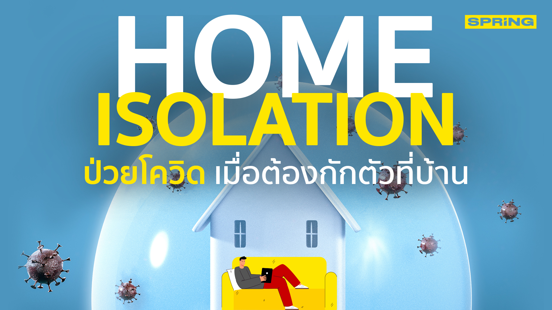 แพทย์แนะนำ Home Isolation กักตัวอยู่บ้านอย่างไร เมื่อติดโควิด-19