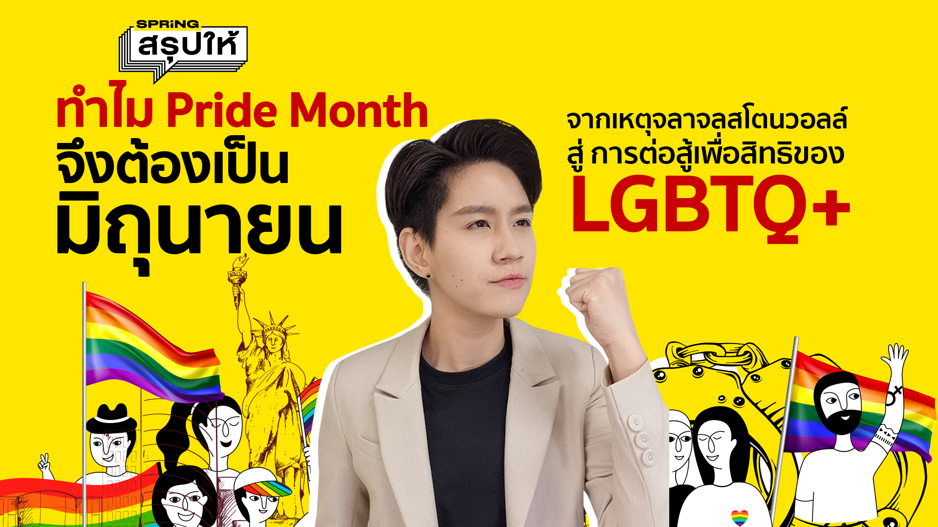 ทำไม Lgbtq จึงให้ Pride Month เป็น มิถุนายน เดือนแห่งความหลากหลายทางเพศ