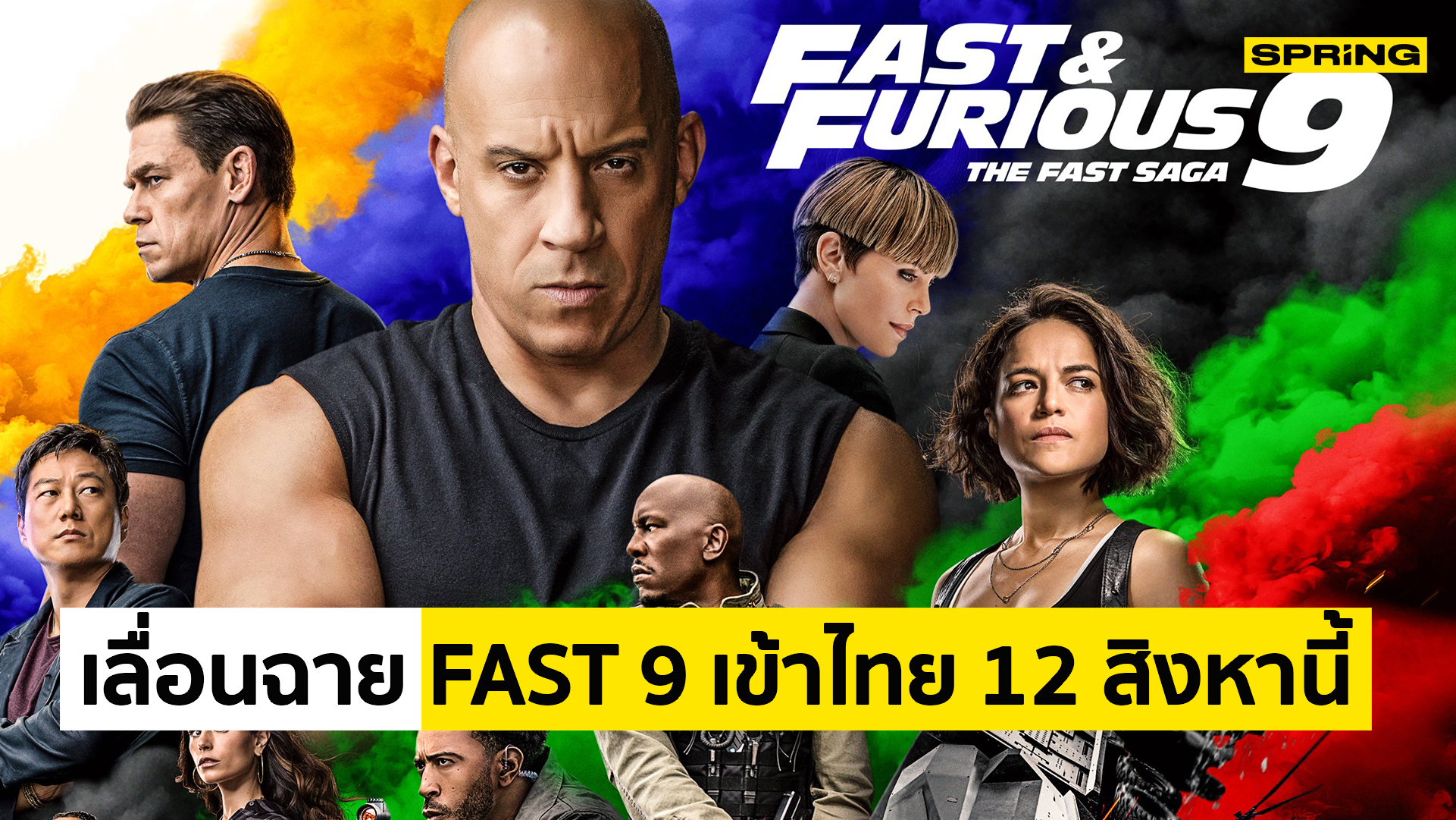 อัปเดตหนังใหม่ Fast & Furious 9 "เลื่อนอีก" ปรับวันเข้าฉายใหม่ 12 สิงหาคม