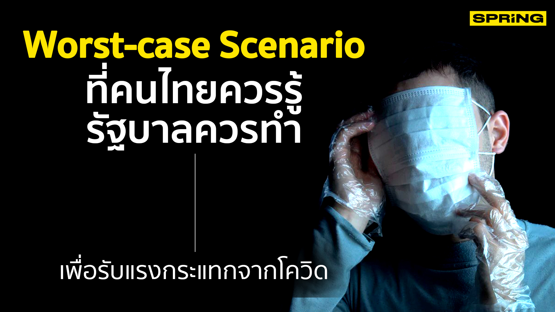 Worst-case Scenario ที่คนไทยควรรู้-รัฐบาลควรทำ เพื่อรับแรงกระแทกจากโควิด
