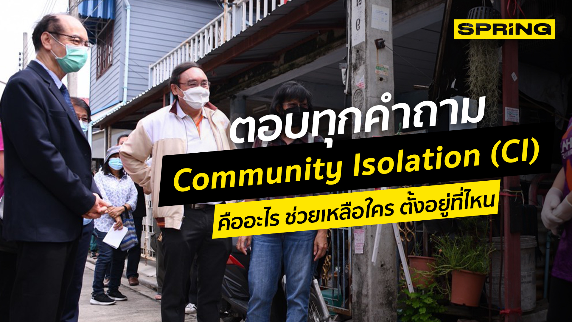 ตอบทุกคำถาม Community Isolation (CI) คืออะไร ช่วยเหลือใคร ตั้งอยู่ที่ไหน