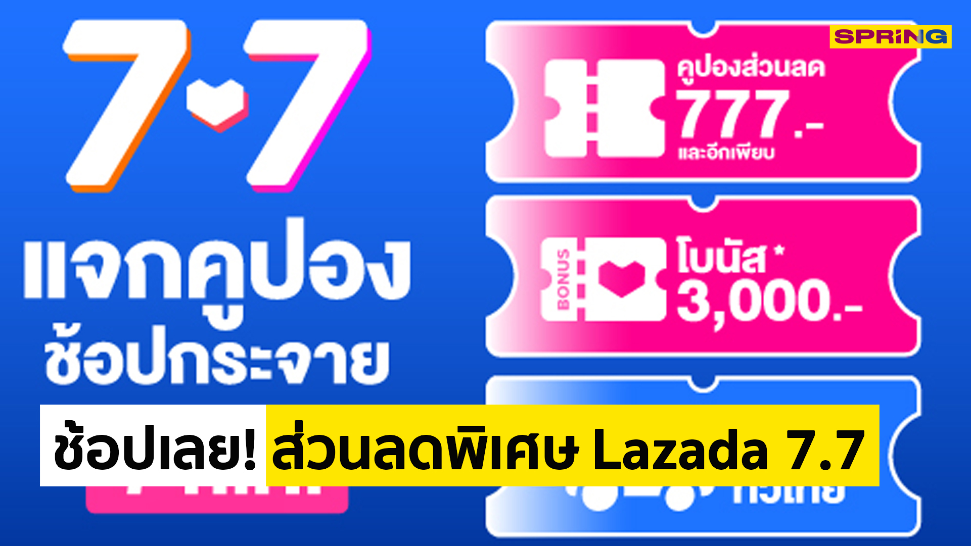 Lazada 7.7 ลดหมดหน้าตักสินค้าแกดเจ็ต วันเดียวเท่านั้น!