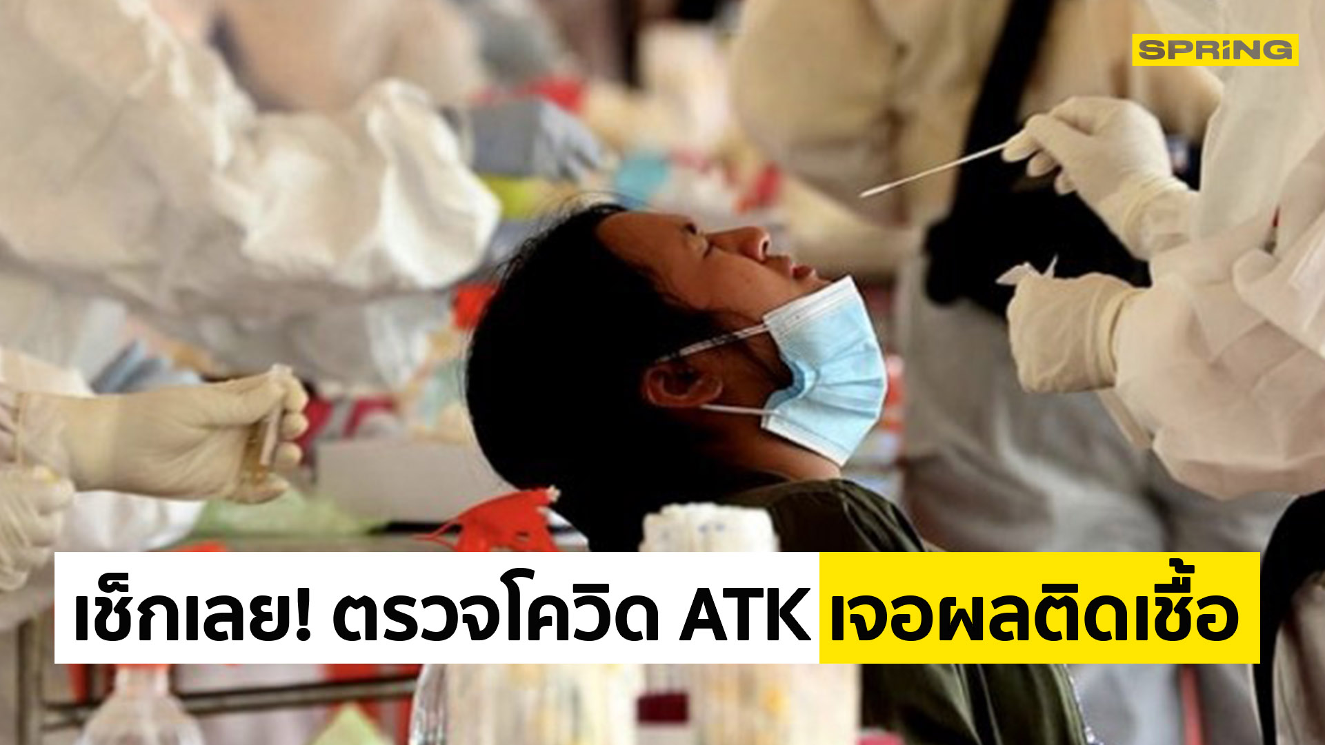 อธิบดีกรมการแพทย์ย้ำการตรวจโควิด ด้วยATK เทียบเท่า RT-PCR ไม่ต้องตรวจซ้ำ