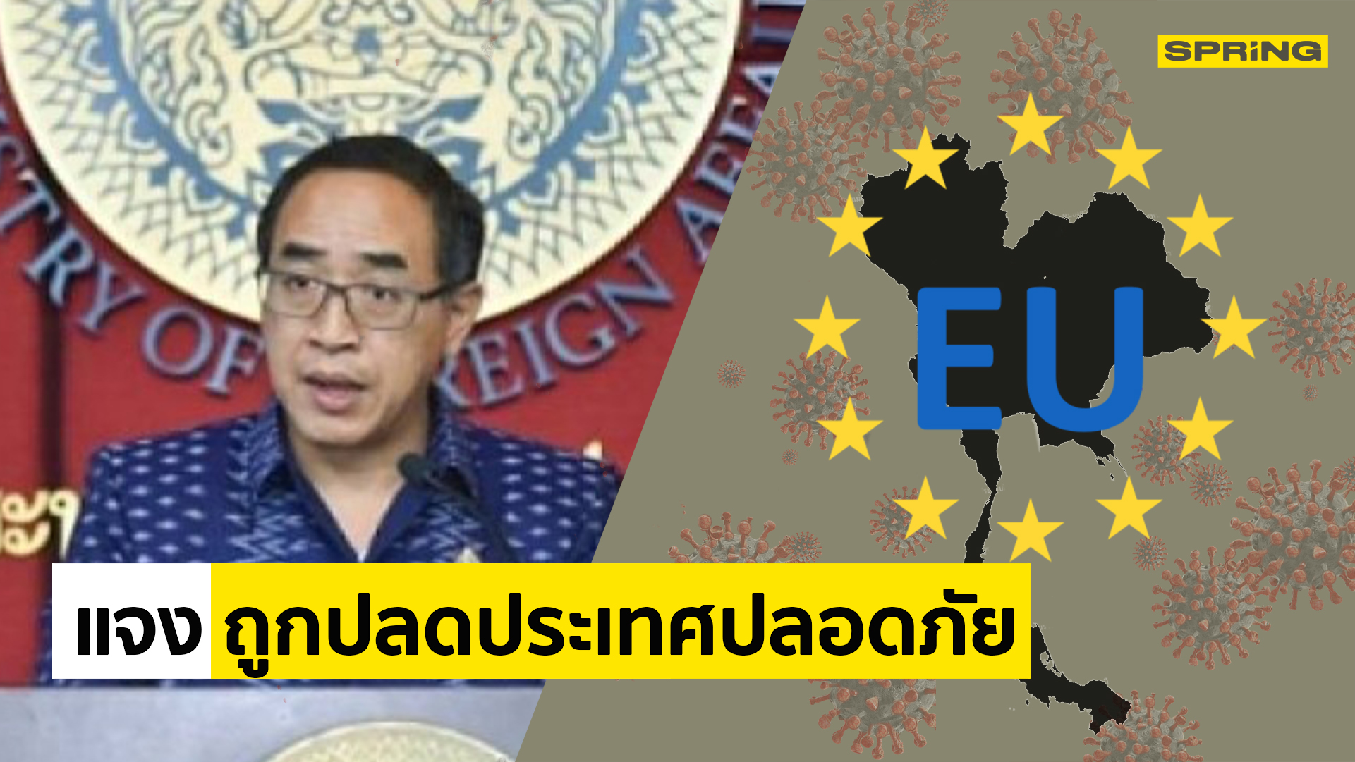กต.ชี้แจง อียู ปลดประไทยออกจากกลุ่มประเทศปลอดภัย EU White List