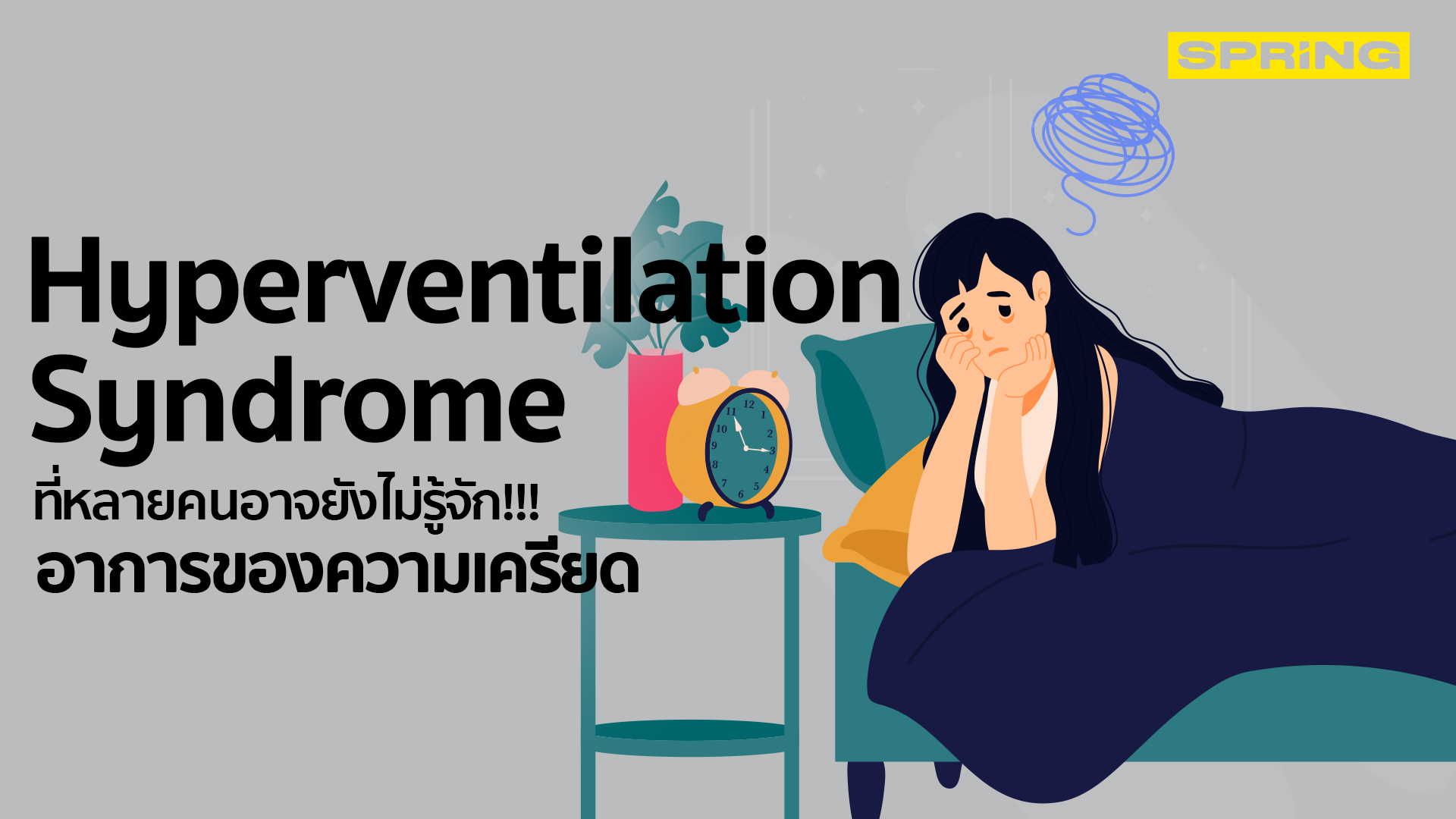 Hyperventilation Syndrome อาการของความเครียดที่หลายคนอาจยังไม่รู้จัก